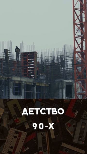 ДЕТСТВО 90-х | Дворы и подъезды