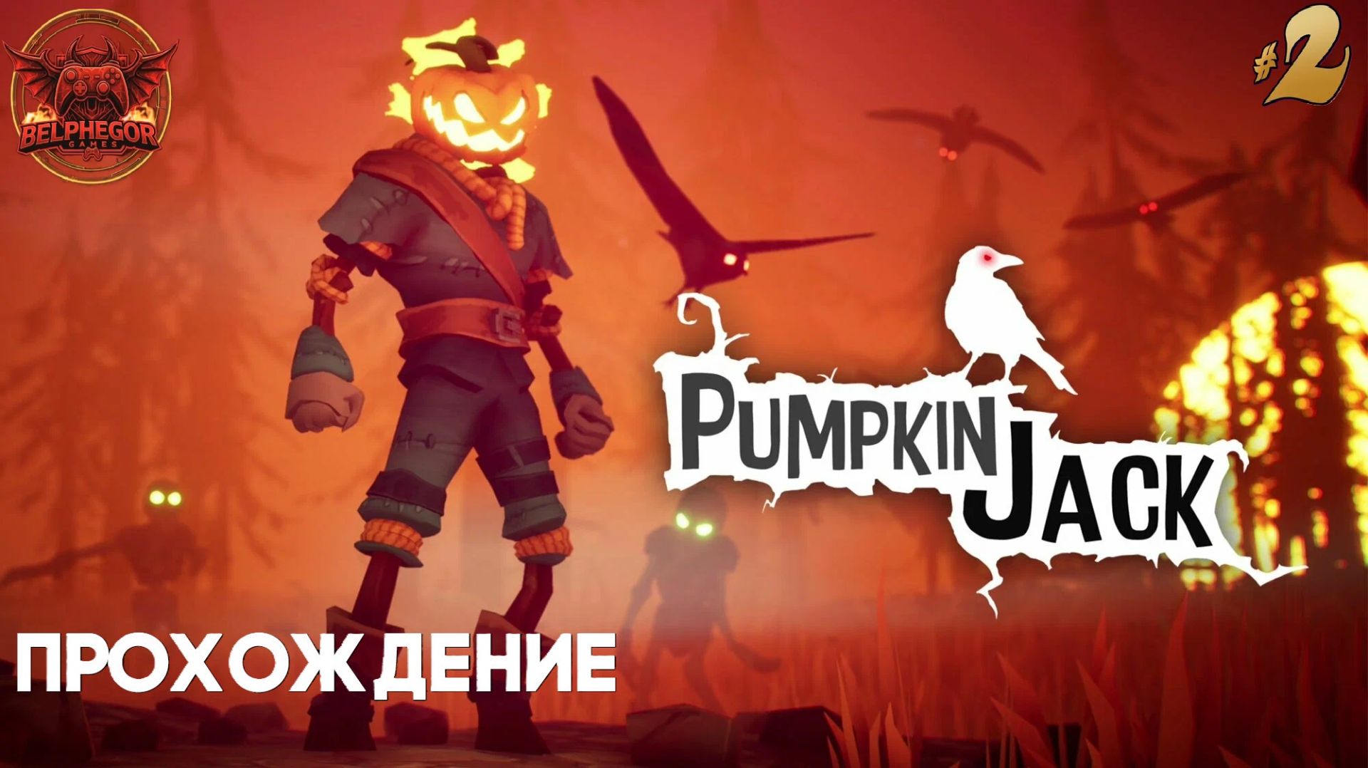 Прохождение Тыквенный Джек / Pumpkin Jack стрим 2