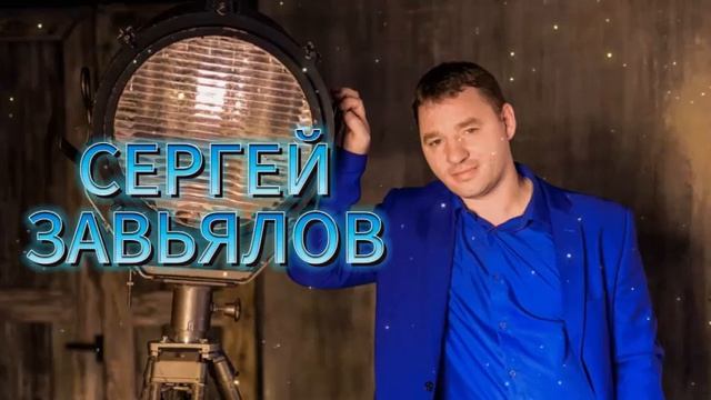 Сергей Завьялов - лучшие хиты.