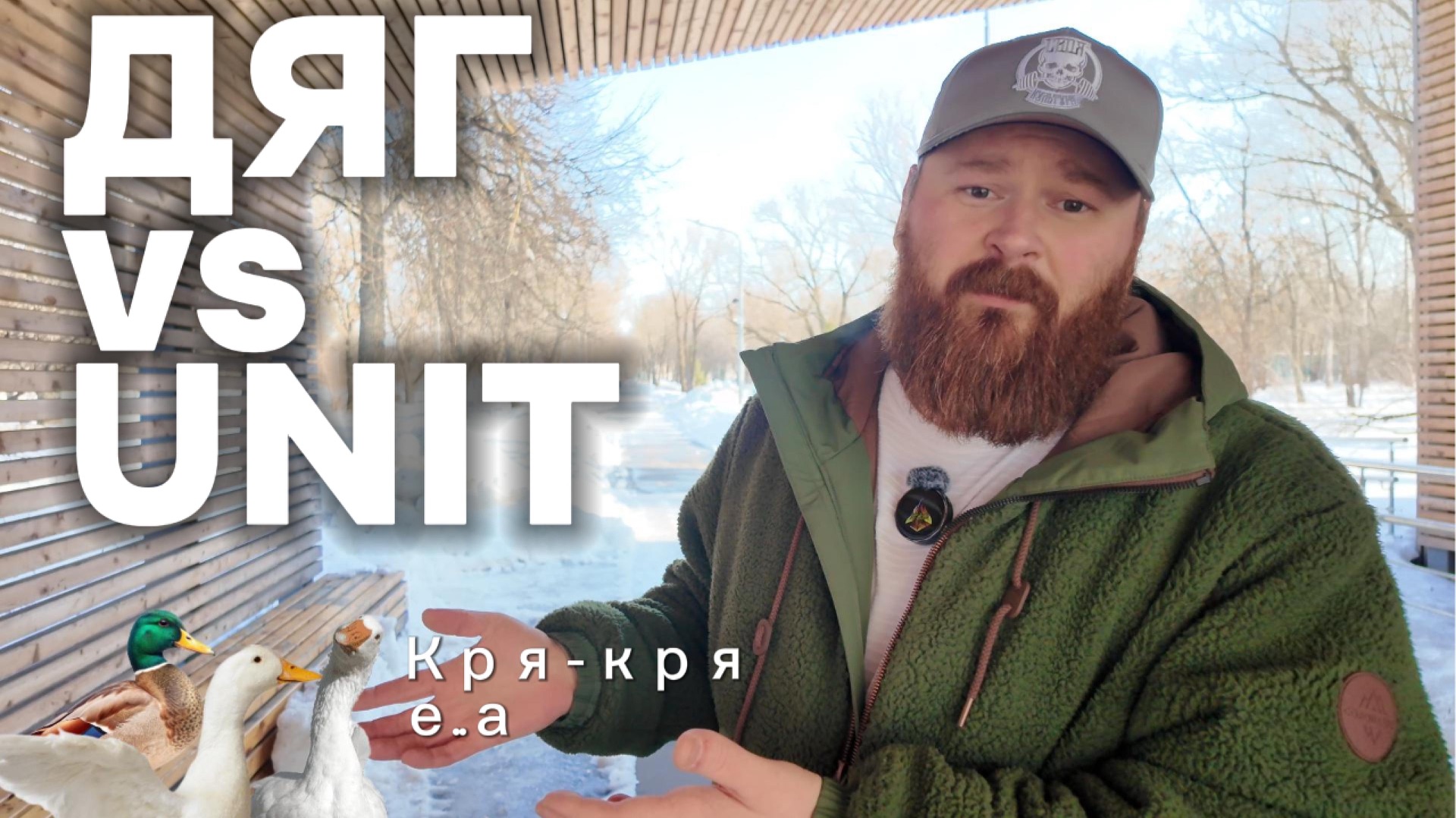 ДЯГ vs UNIT