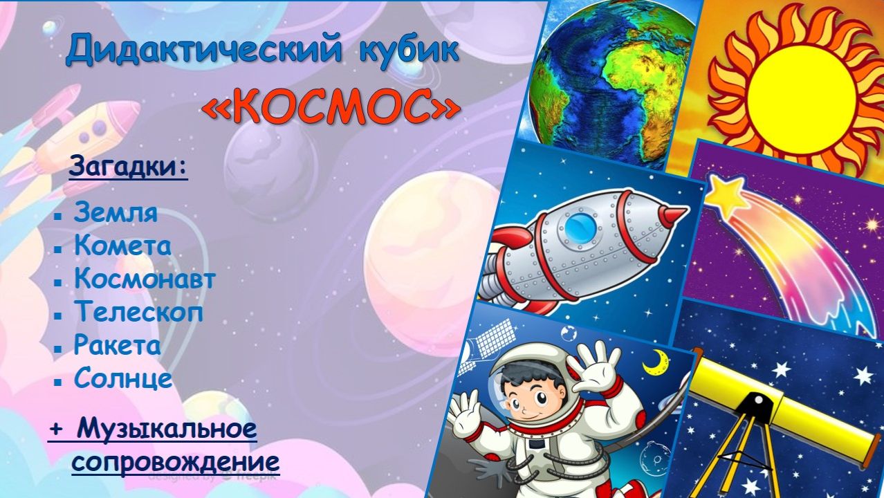 дидактический кубик "Космос" с загадками и музыкальным сопровождением.