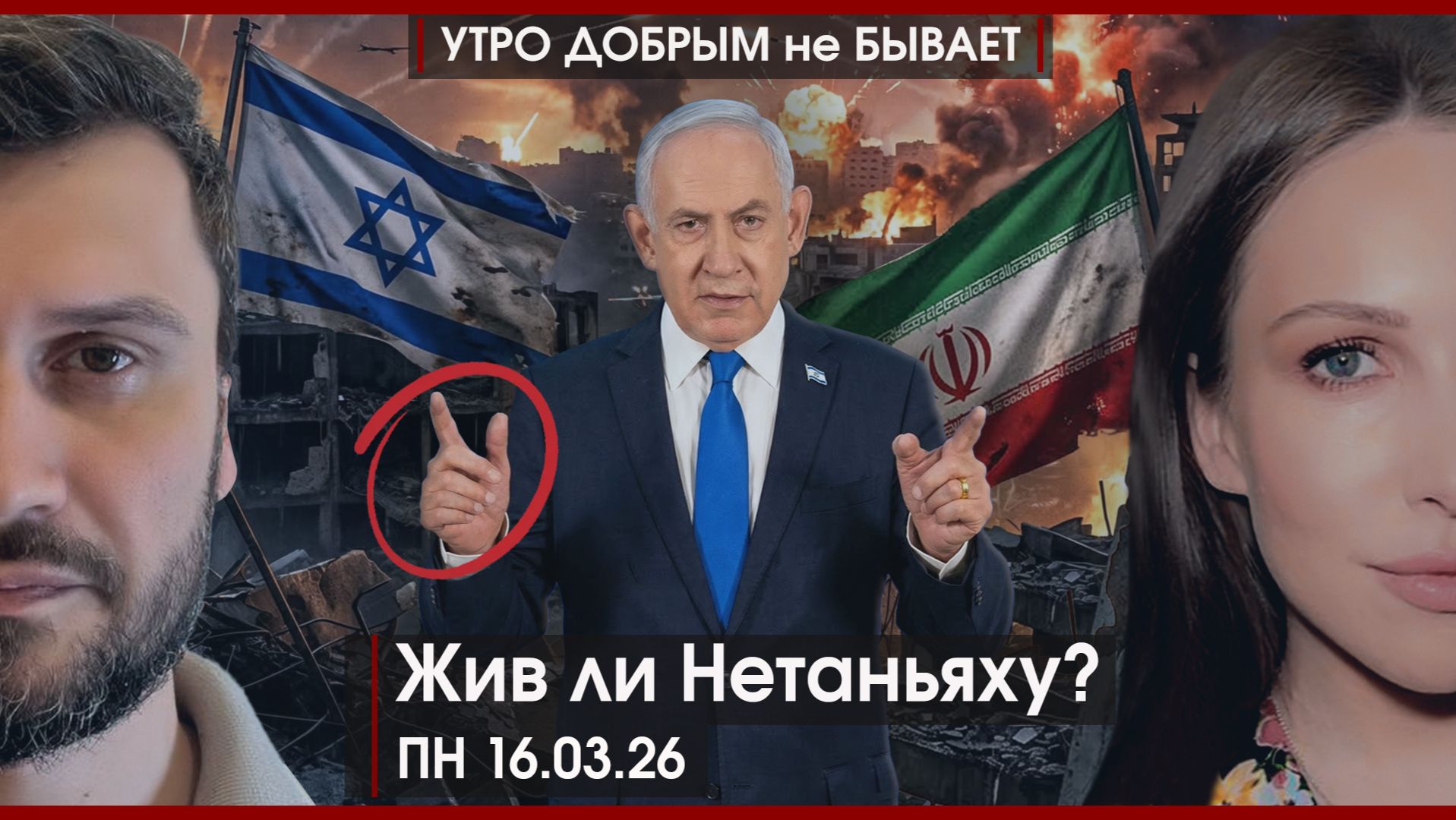 Русские паралимпийцы лучшие | Жив ли Нетаньяху? | Извините французы, идите на… | УДнБ | 16.03.26