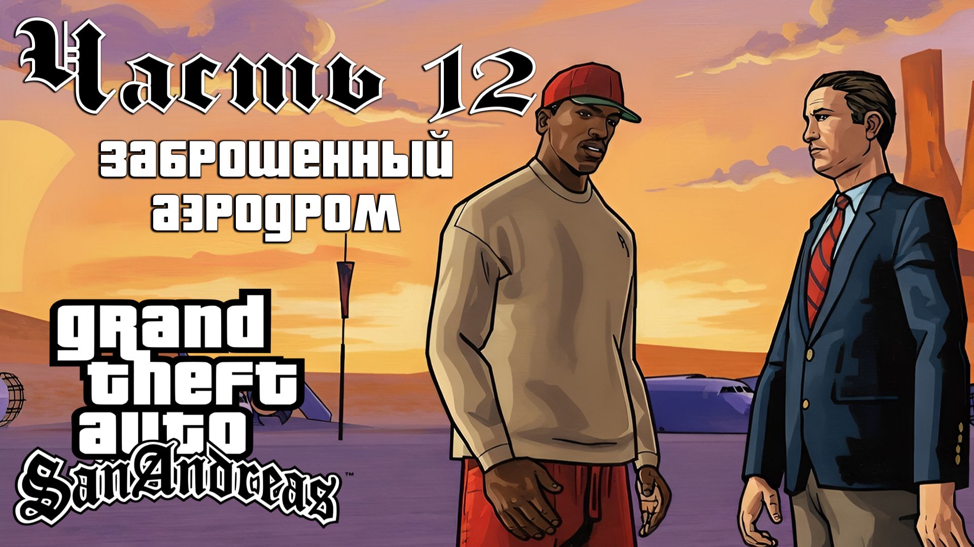 Прохождение GTA: San Andreas — Часть 12 ➤ Заброшенный аэродром