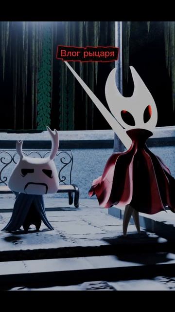 Влог Рыцаря