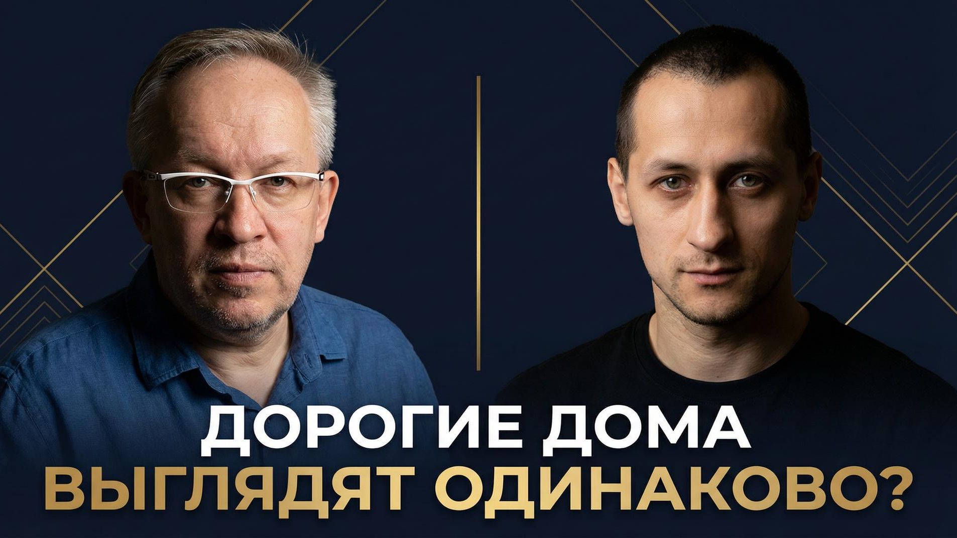 Почему дорогие дома выглядят ОДИНАКОВО? Архитектор раскрыл правду