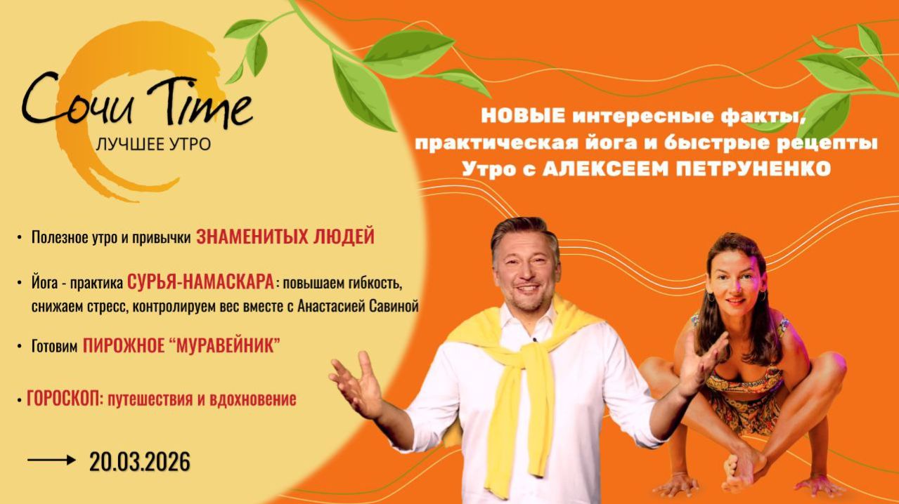 Утро с Сочи24: эфир от 20.03.2026