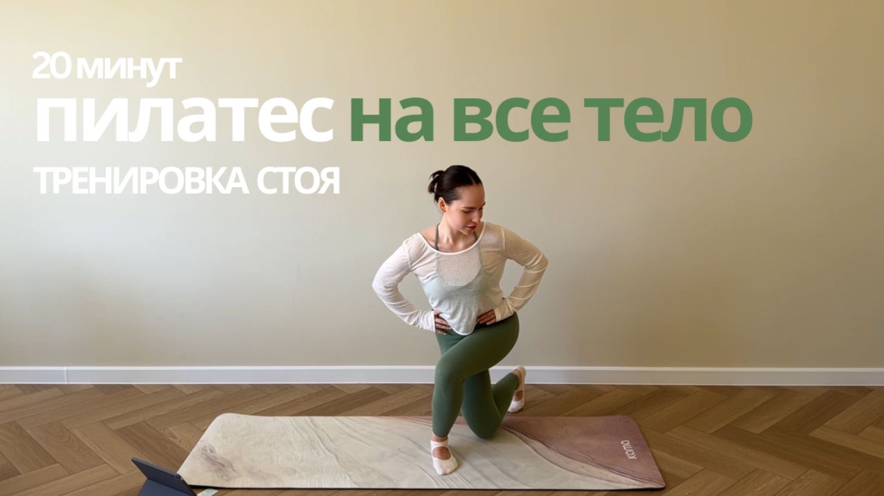 20 минут Пилатес тренировка на все тело стоя/без оборудования/без повторов