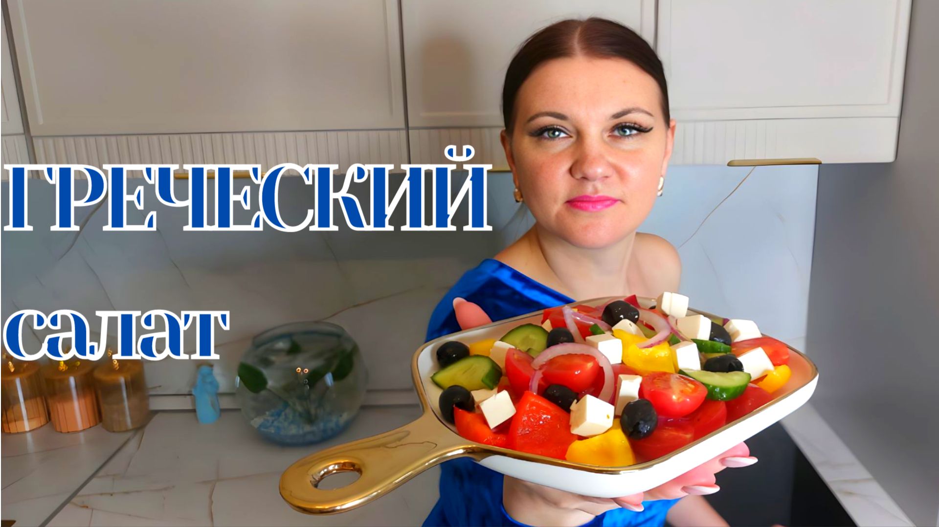 Греческий салат. Яркий вкус и польза в одном блюде!!! Рецепт классического греческого салата!