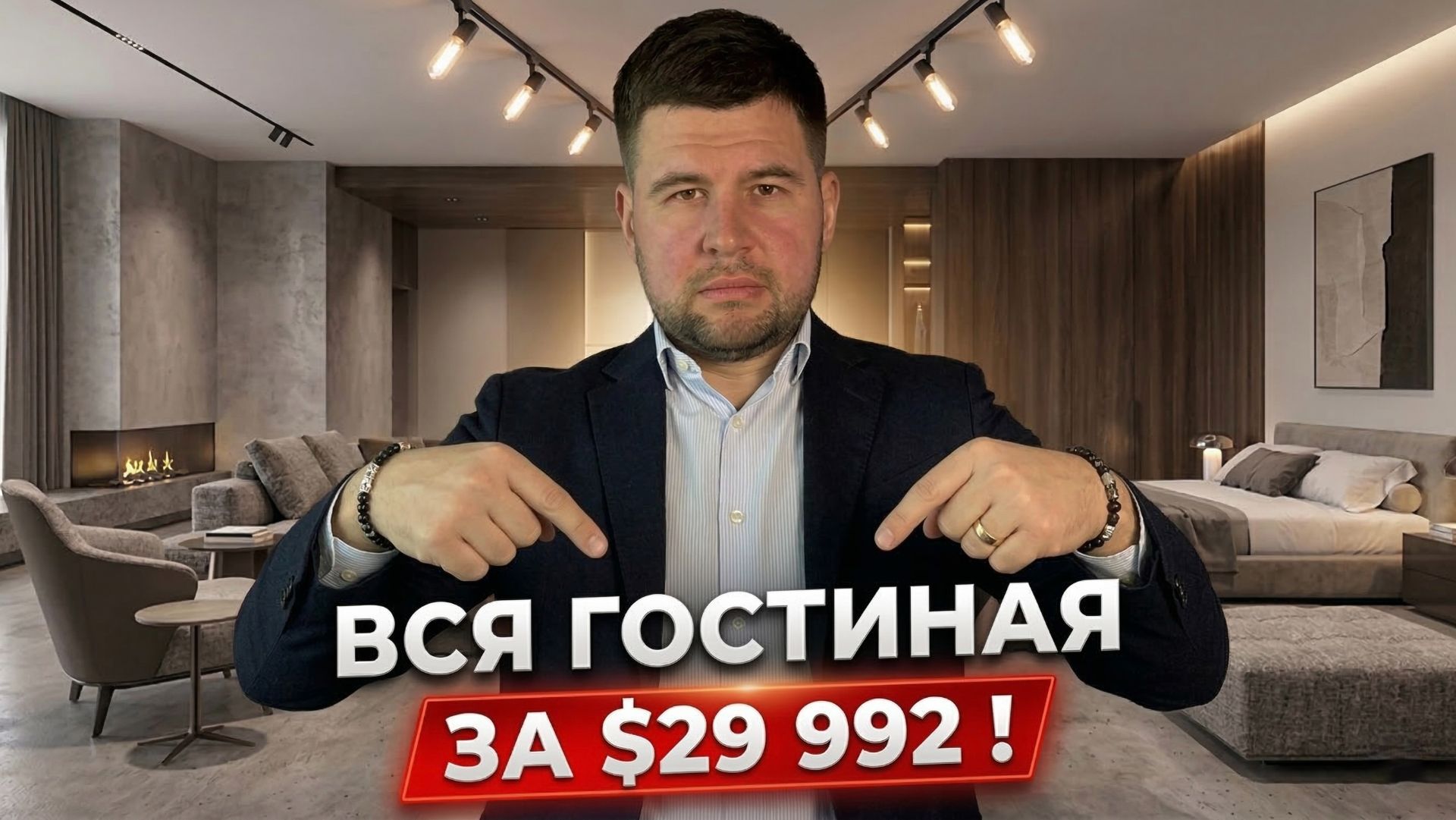 ГОСТИНАЯ МЕЧТЫ за $29 992! Что входит в стоимость?