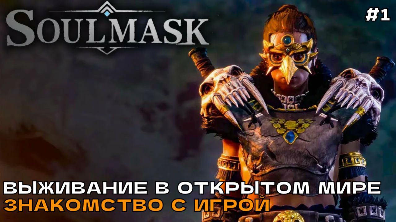 Soulmask #1 Выживание в открытом мире. Знакомство с игрой.