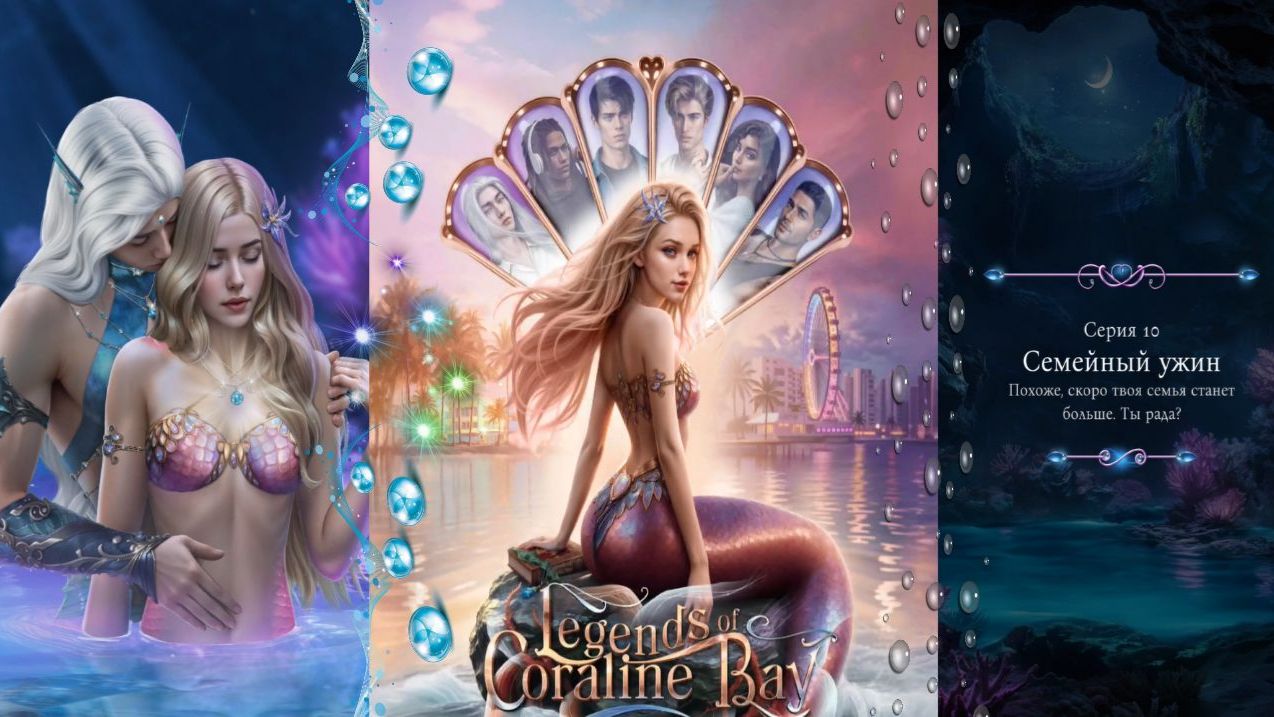 Истории Другого Мира / Легенды Коралин-Бэй / 1 Сезон / Глава 10 / Семейный ужин / 💎