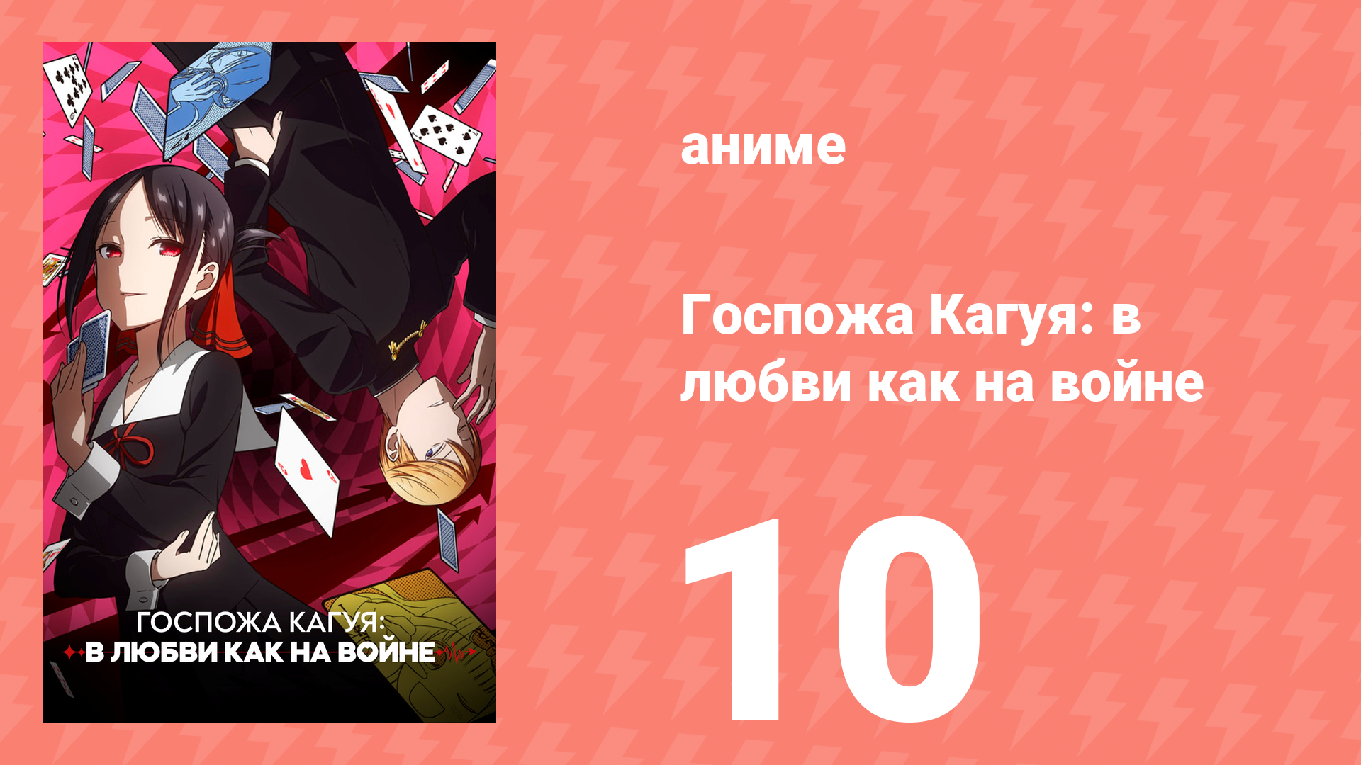 Госпожа Кагуя: в любви как на войне 1 сезон 10 серия (аниме-сериал, 2019)