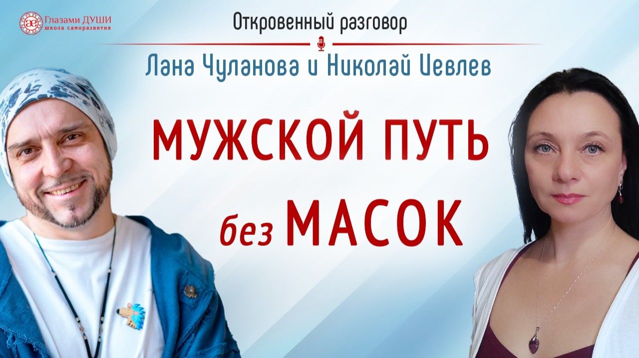 Путь мужчины | Откровенный разговор с Николаем Иевлевым | Глазами Души