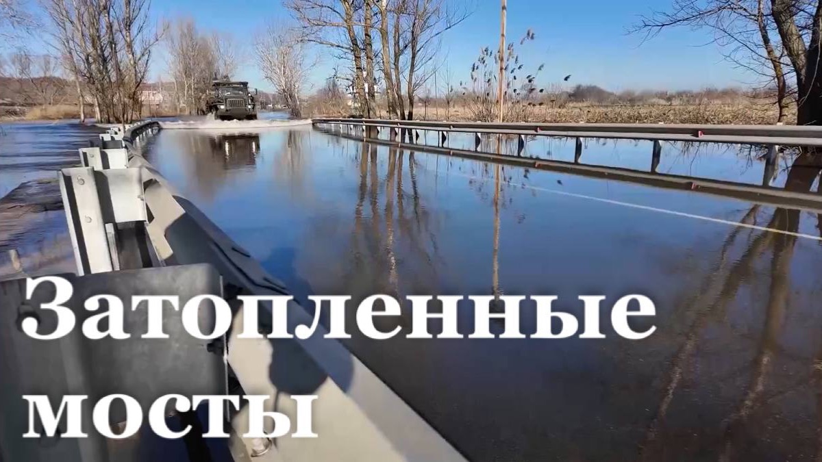 Угроза паводков отступает /События недели