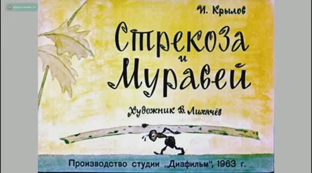 И.А.Крылов "Стрекоза и муравей" (диафильм) в сопровождении аудиозаписи.