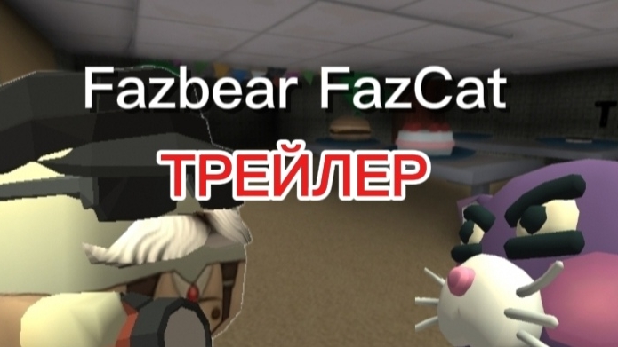 Fazbear FazCat ﹤Трейлер﹥