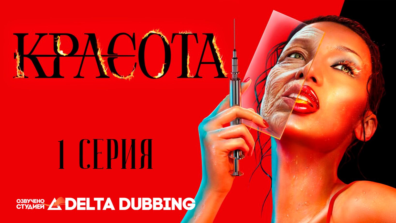 Красота / The Beauty (2026) - 1 серия