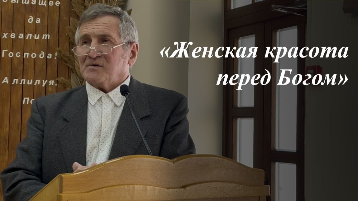 «Женская красота перед Богом» |  Пономарёв Павел Алексеевич 08.03.2026