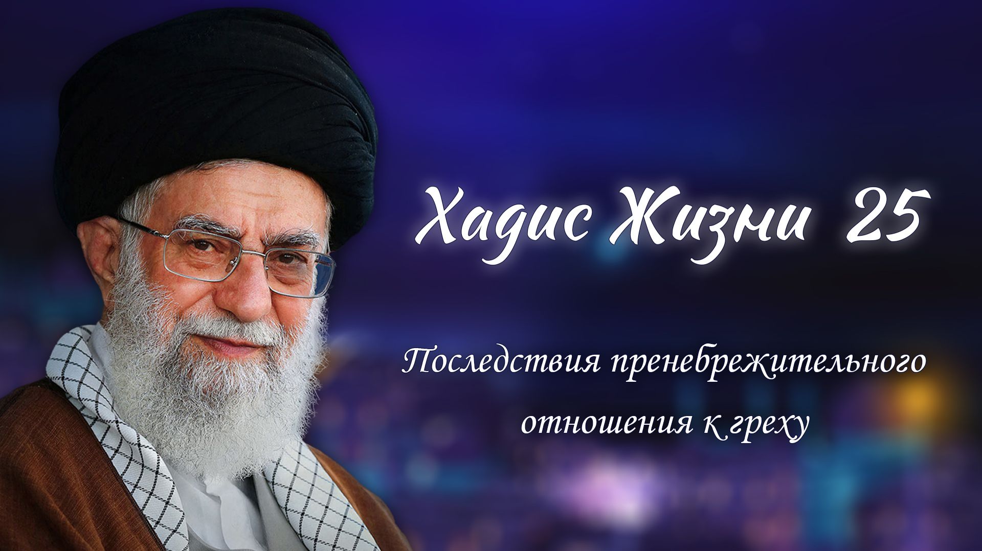 Хадис жизни 25 - «Последствия пренебрежительного отношения к греху» - 01.05.2006