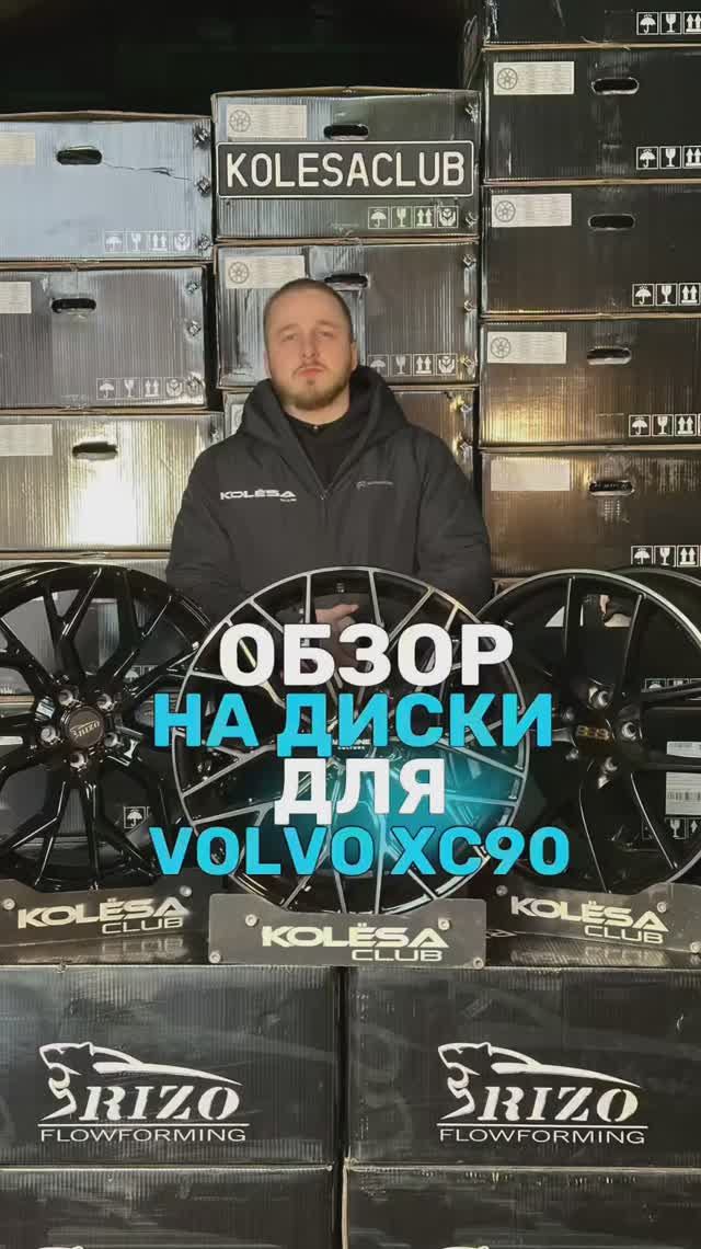 Обзор на диски для Volvo XC90 в 19-ом диаметре