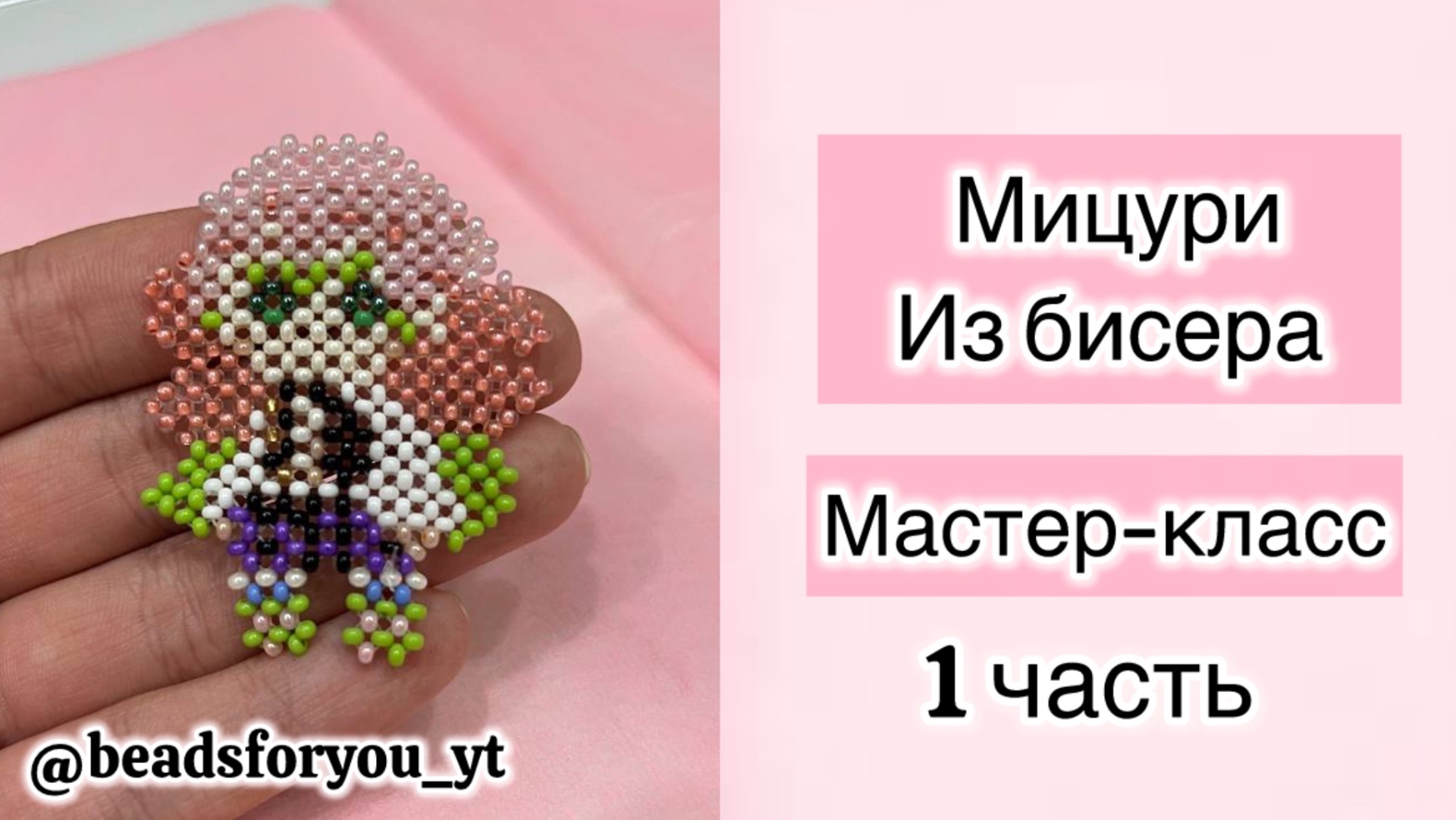 Мастер класс на фигурку Канроджи Мицури из бисера 1 часть | Premium for you