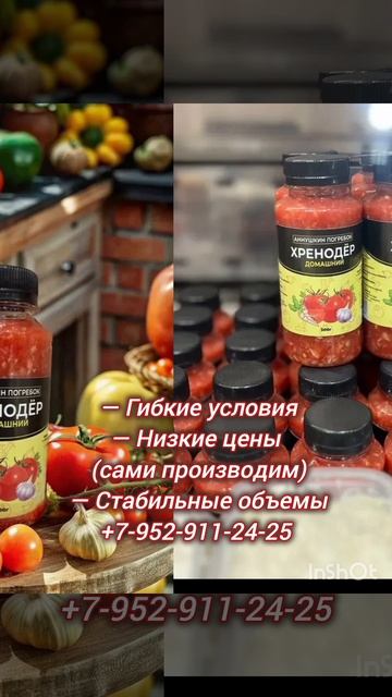 Оптом соусы хренодер хреновина аджика в Новосибирске без консервантов и ГМО. +7-952-911-24-25