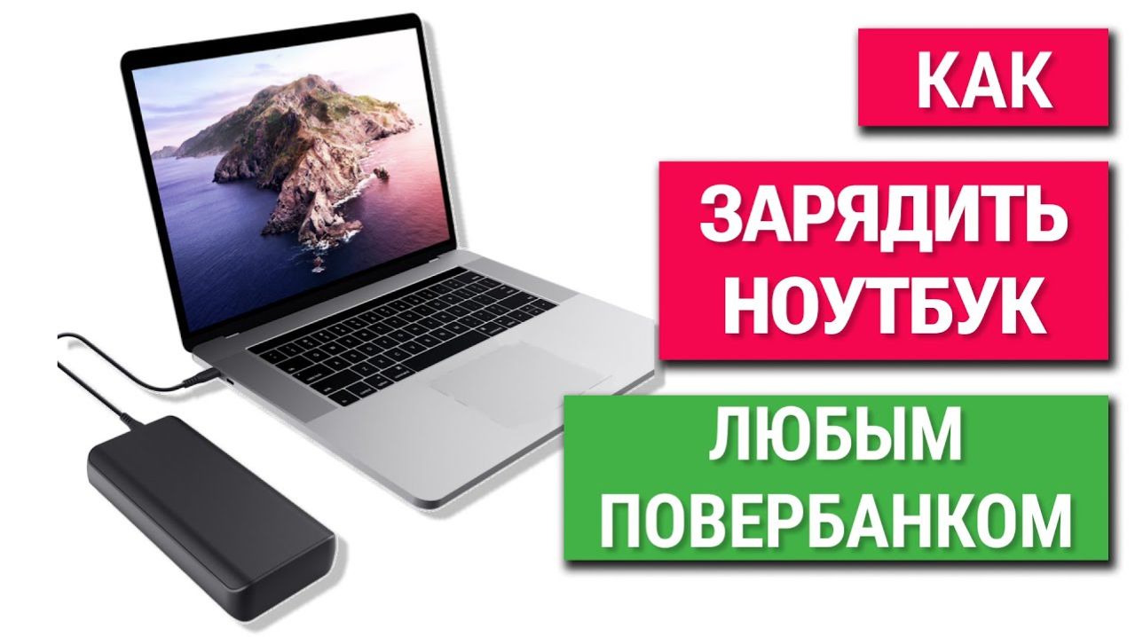 65 Ватт не надо как зарядить ноутбук любым повербанком.