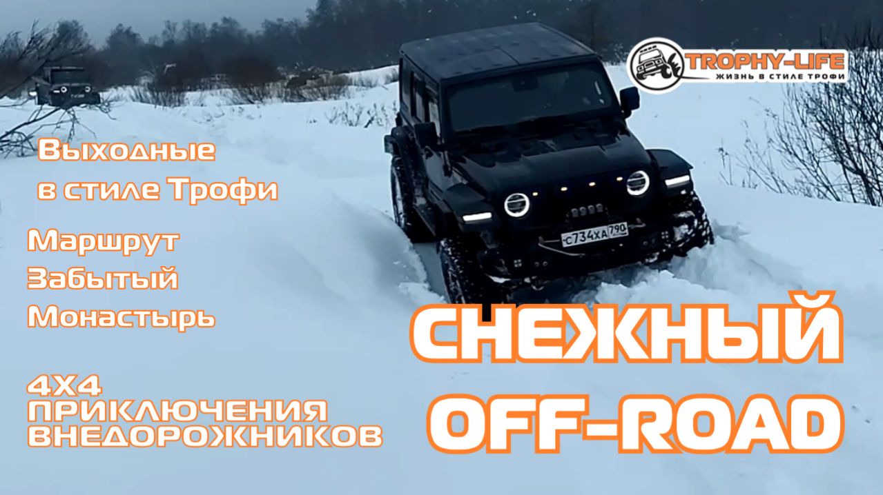 Забытый Монастырь - СНЕЖНАЯ ЦЕЛИНА - внедорожники на бездорожье 4х4 покатушка Трофи-лайф 2025