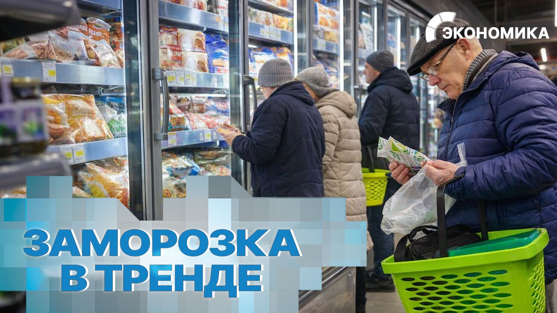 Россияне массово переходят на замороженные продукты. Почему заморозка стала популярной в России?
