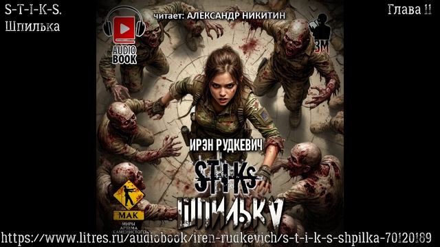 S-T-I-K-S. Шпилька. Глава 11