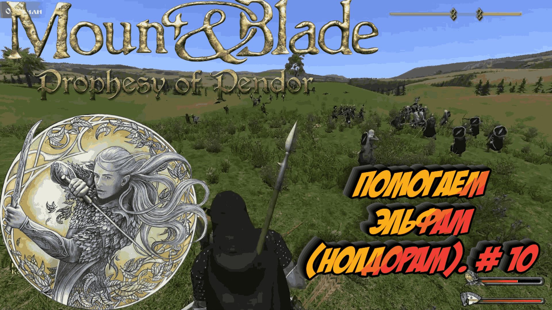 Помогаем эльфам (нолдорам). # 10 | Mount Blade Warband - Prophesy of Pendor
