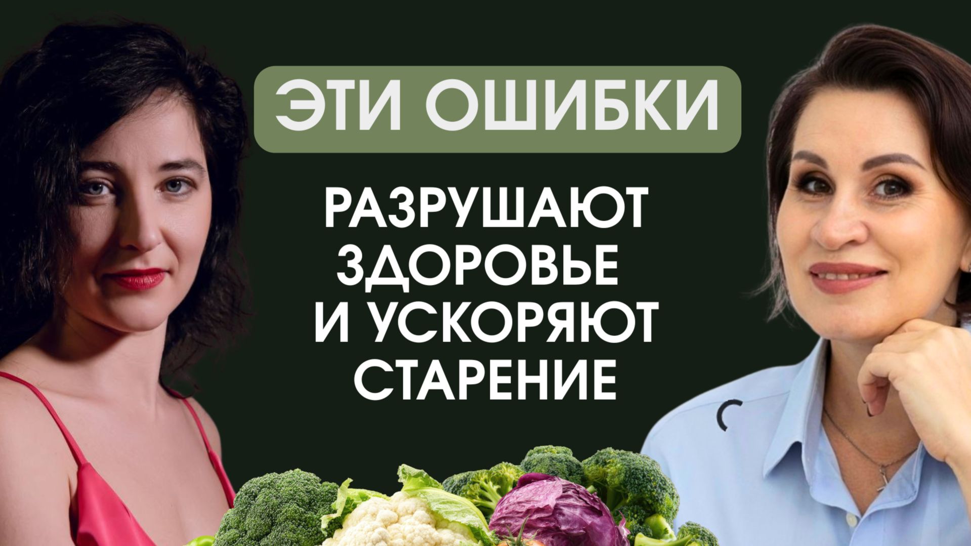 ЭТИ ОШИБКИ разрушают здоровье и ускоряют старение