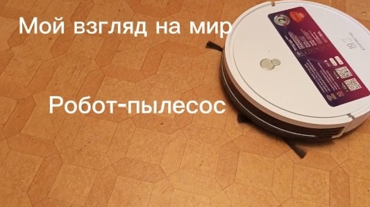 Робот-пылесос
