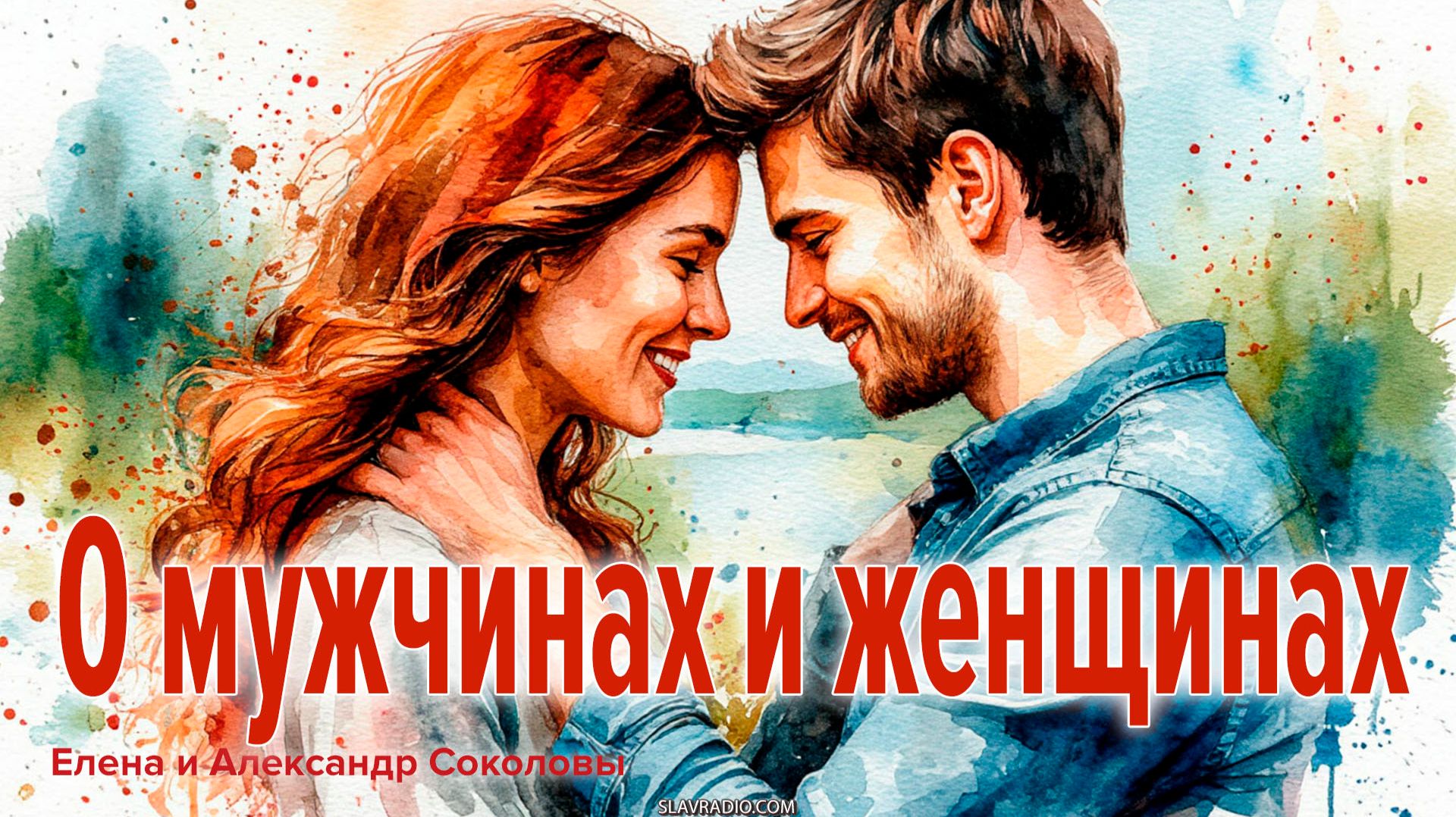 О мужчинах и женщинах