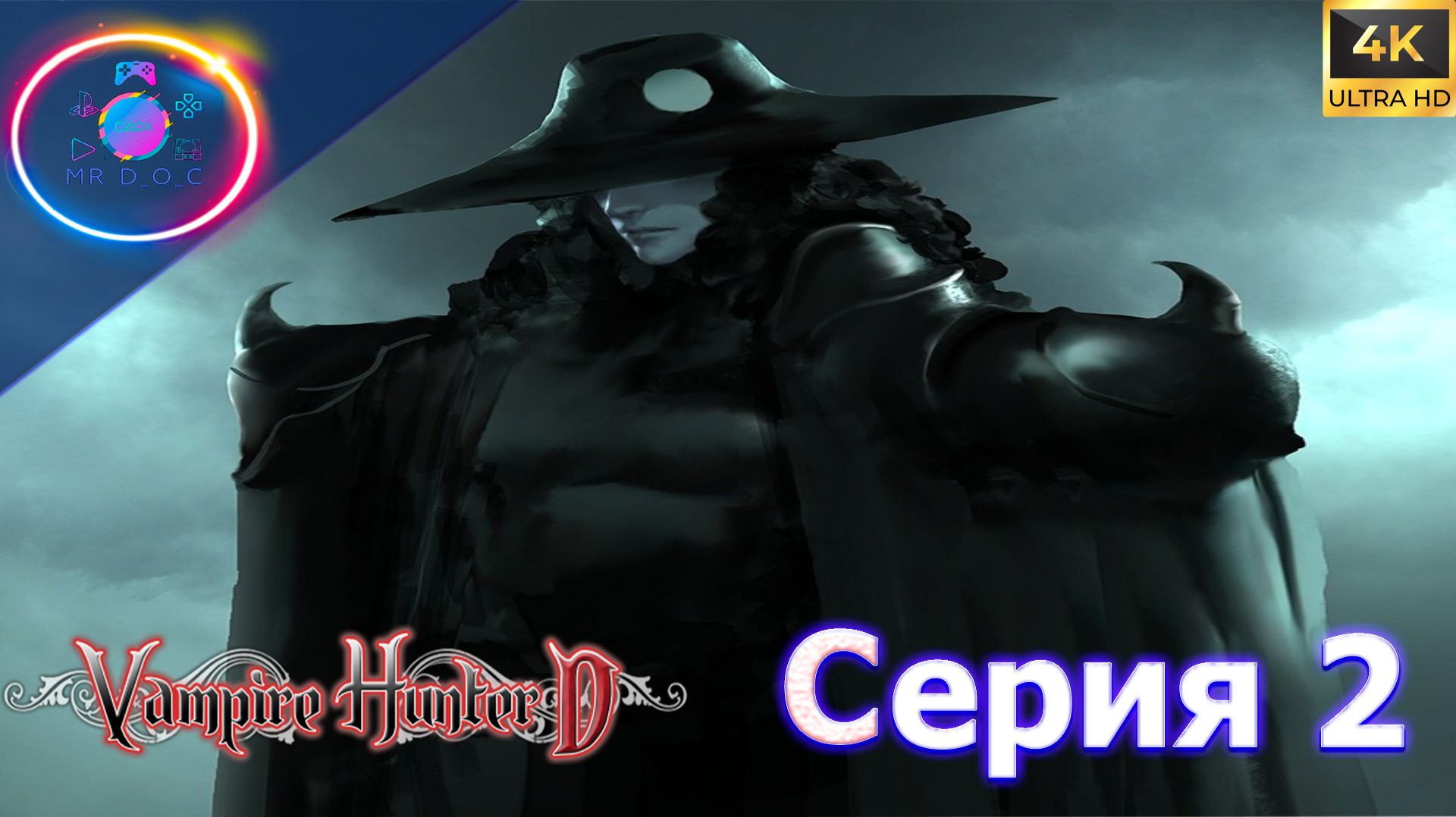 ТРЕТЬЕ ПРОХОЖДЕНИЕ  ► VAMPIRE HUNTER D (PS1) #2                       #mrd_o_c #vampirehunterd #ps1