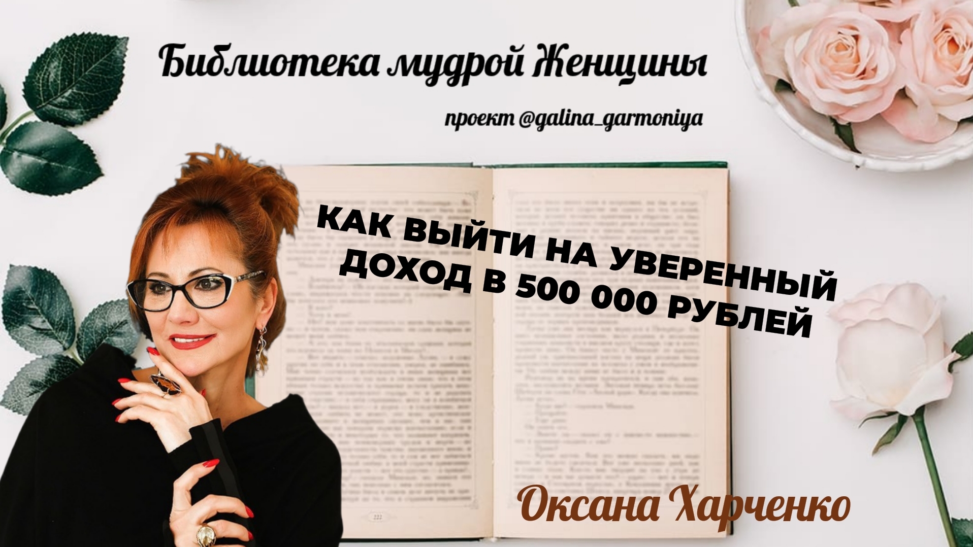 Как выйти на уверенный доход в 500 000 рублей. Библиотека мудрой Женщины