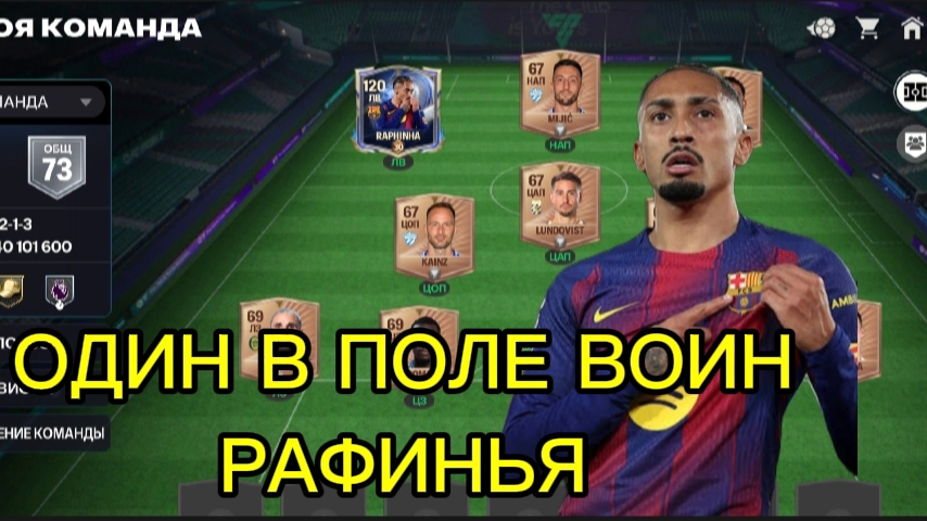 Один в поле воин | РАФИНЬЯ В FC MOBILE 26!