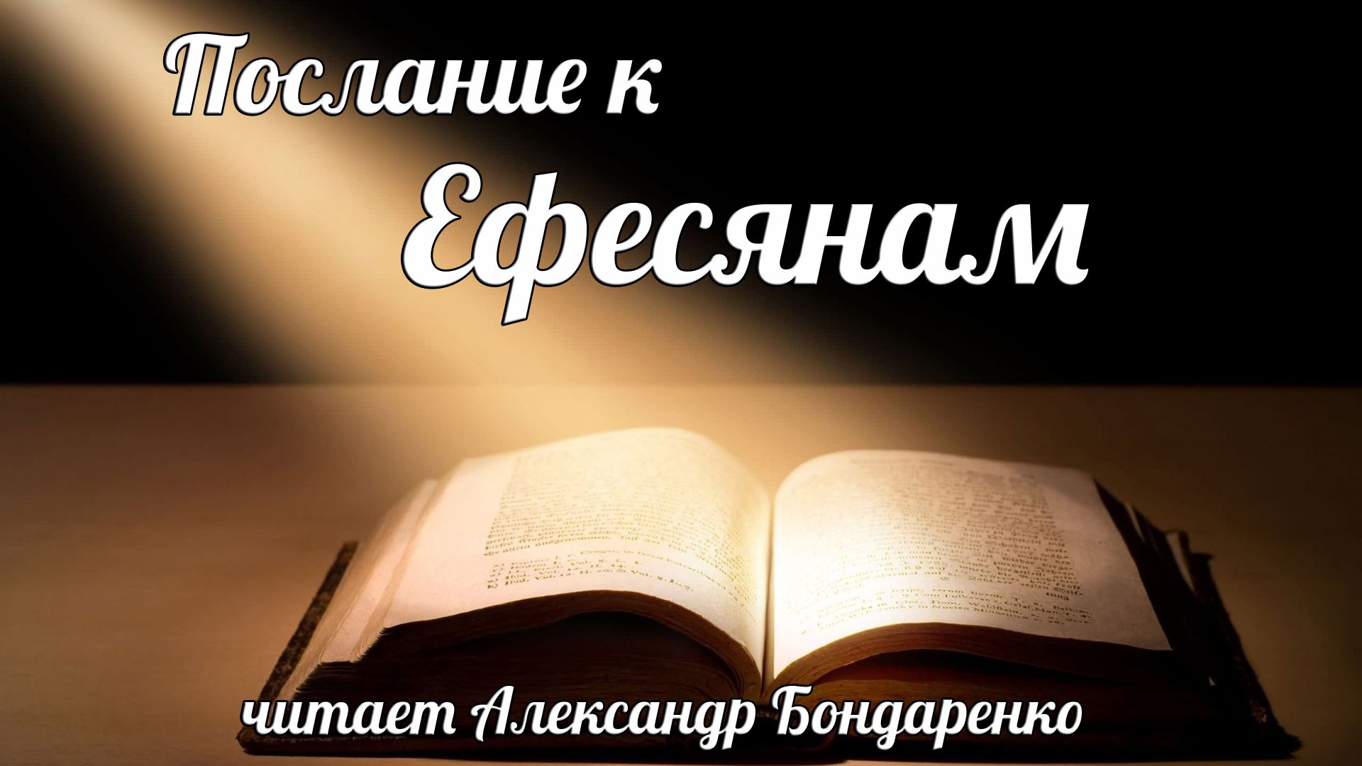 Библия. Послание к Ефесянам. Новый Завет (читает Александр Бондаренко)