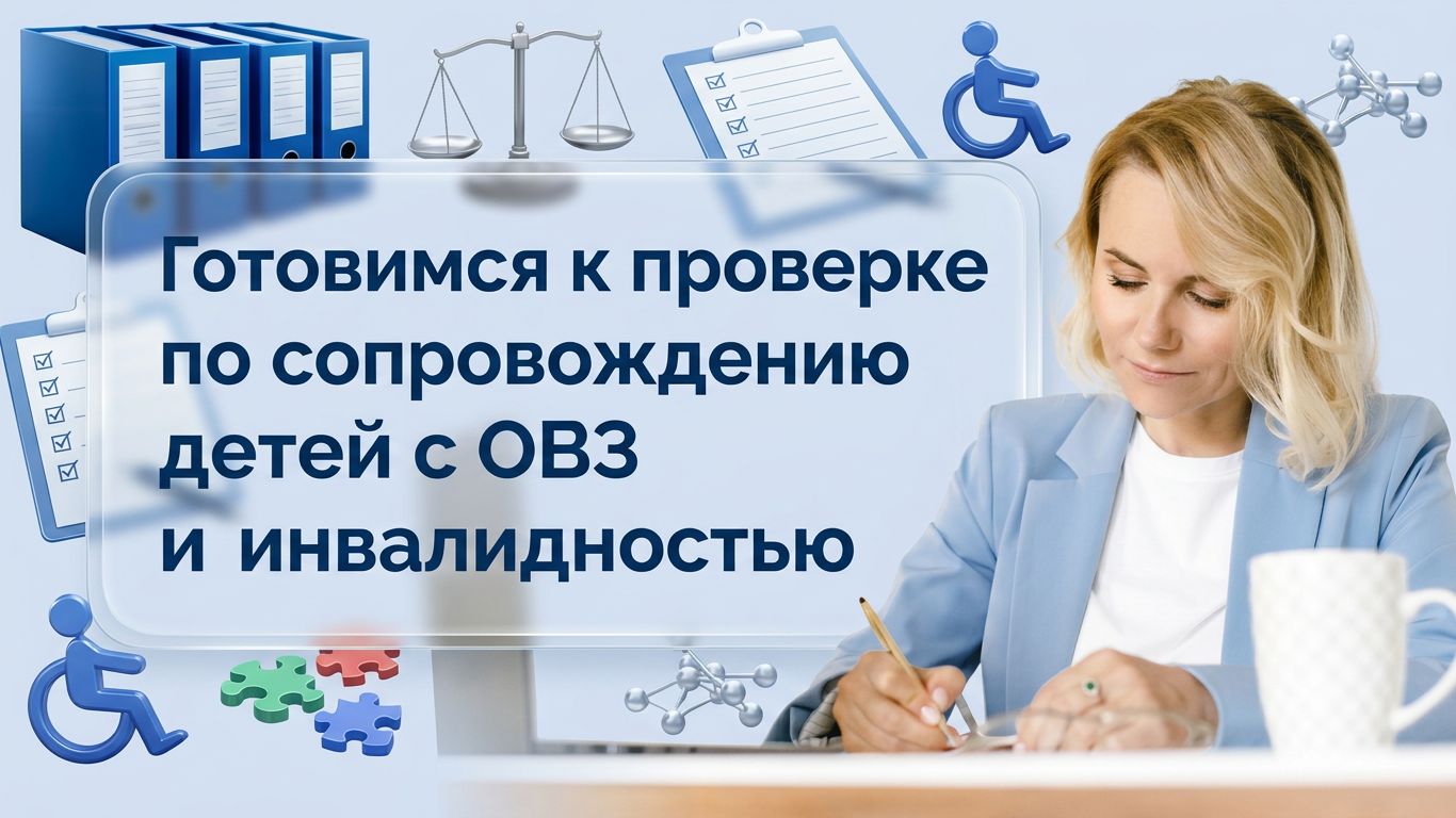 Готовимся к проверке по детям с ОВЗ в ДОУ: что должен знать педагог‑психолог #детиОВЗ