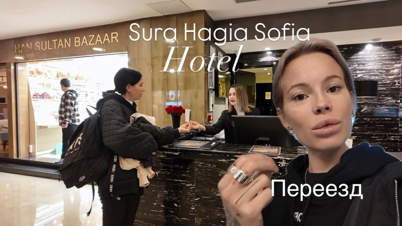 Обзор номеров в Sura Hagia Sophia Hôtel Istanbul с Вещами на выход Срочно переезжаем в новый номер