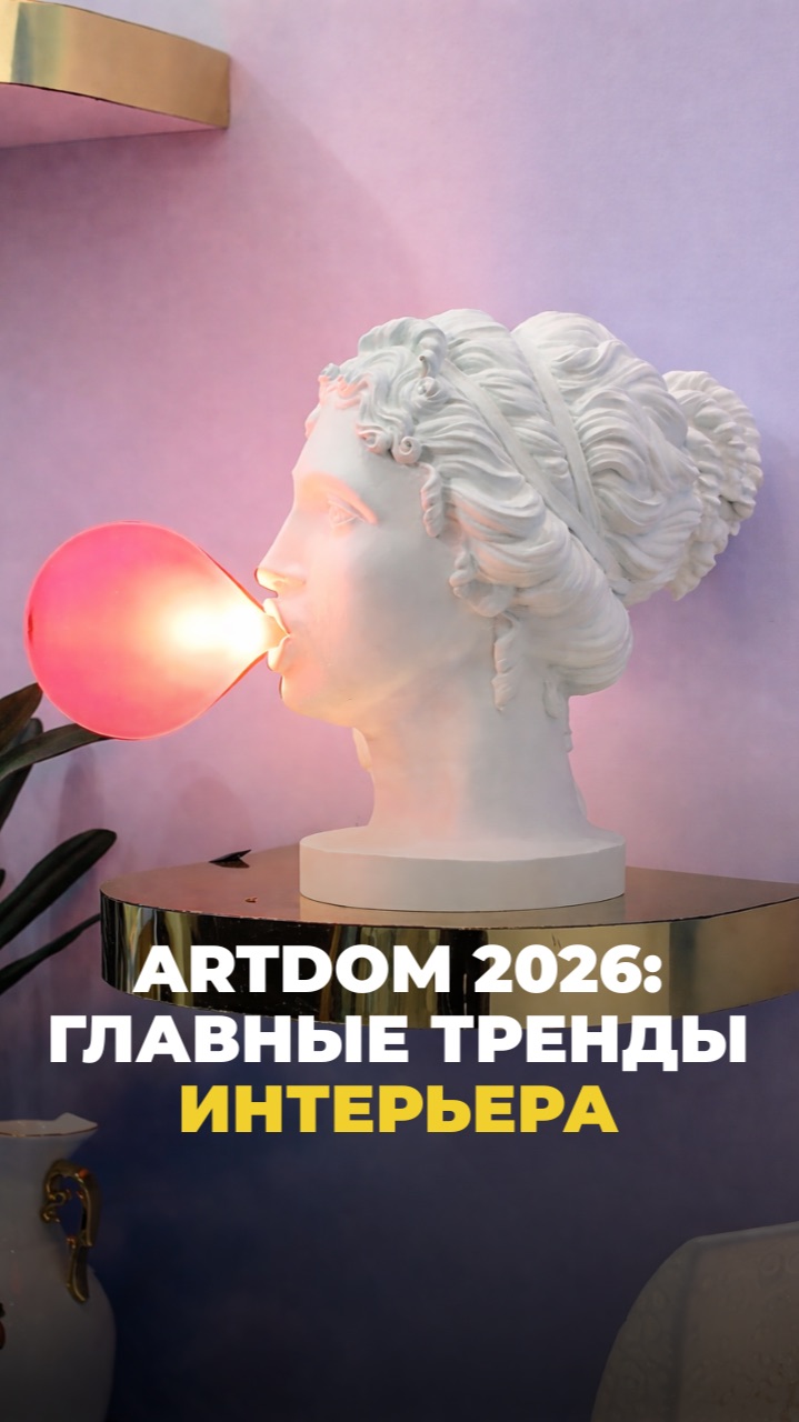 ARTDOM: место, где рождаются тренды интерьера