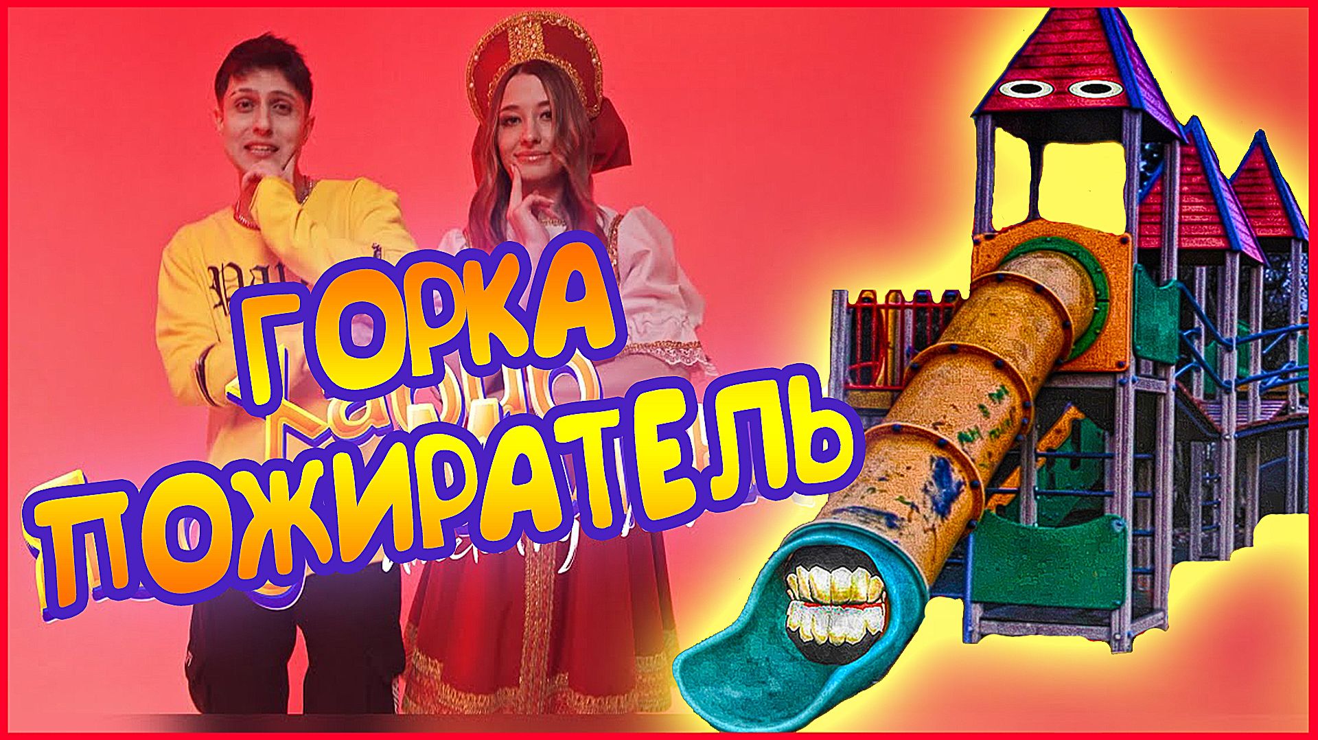 ПЕСНЯ КЛИП ПРО ГОРКА ПОЖИРАТЕЛЬ SCP ХАБИБ - Ягода малинка ПАРОДИЯ