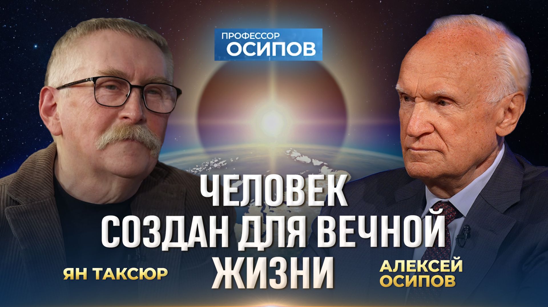 Человек создан для вечной жизни (ТК «СПАС», 14.03.2026) / А.И. Осипов