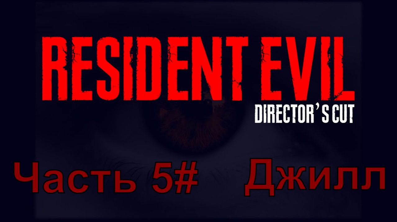 Resident Evil 1 Director's cut /  Русская версия / Часть5# / Джилл /