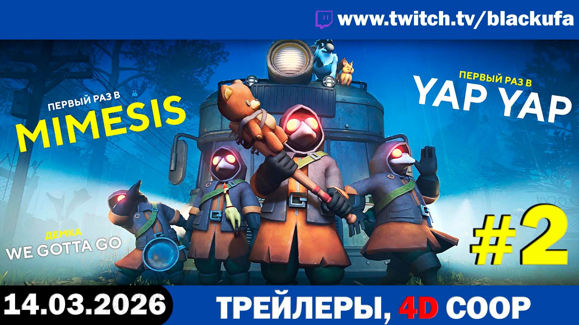 4D COOP во всякую дичь — MIMESIS и YAPYAP | ПОЛНАЯ ШИЗА #2 [14.03.26]
