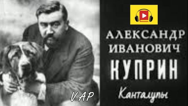 КАНТЕЛУПЫ. А.Куприн