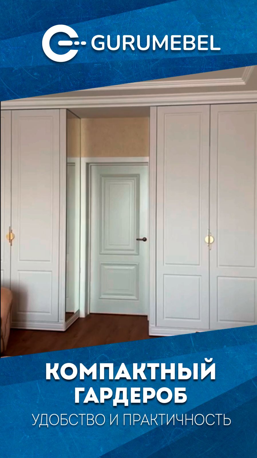 ГАРДЕРОБ НА ЗАКАЗ – компактность и практичность | Изготовление мебели в Москве от Gurumebel