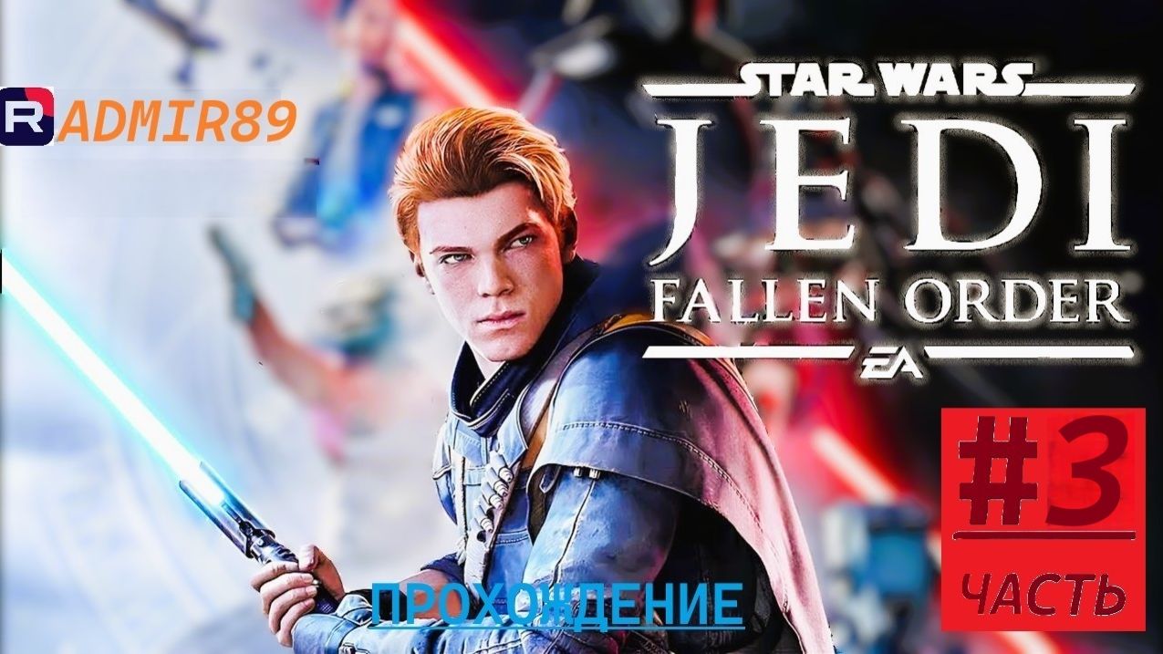 STAR WARS JEDI : FALLEN ORDER ЧАСТЬ 3 - НЕ ПАВШИЙ ШУТКОВИК
