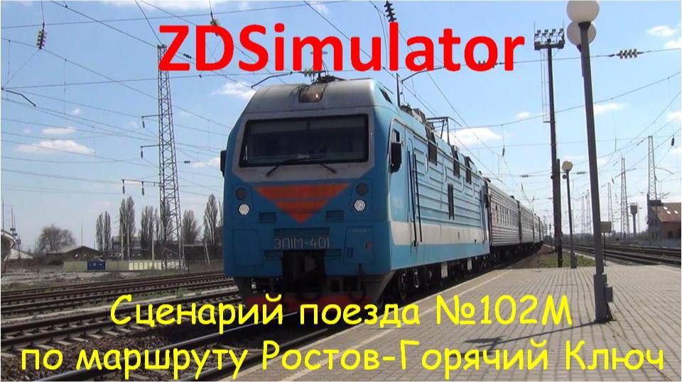 ZDSimulator. Скорый поезд №102м с ЭП1м сообщением Москва-Адлер по маршруту Ростов-Горячий ключ