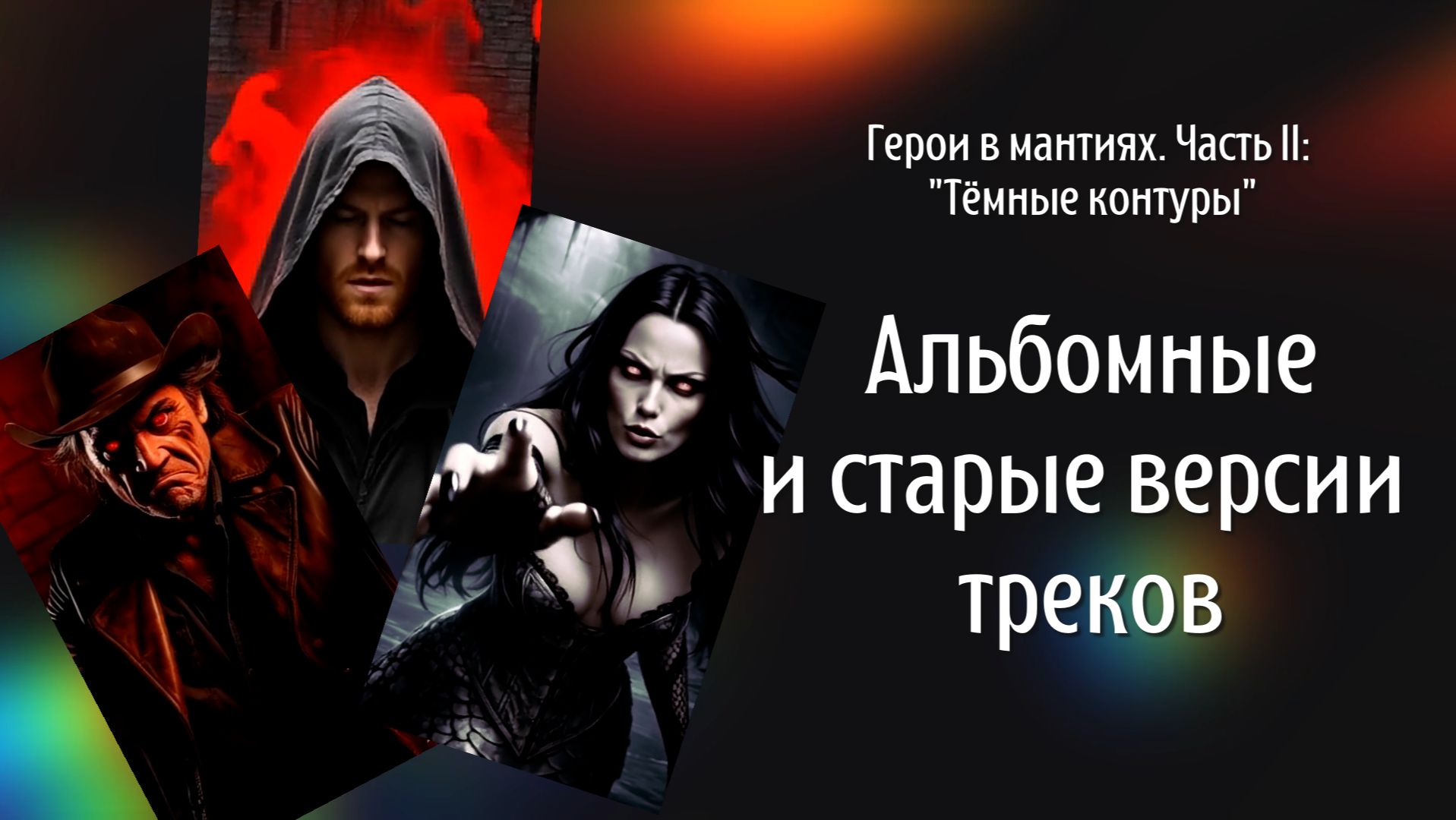 Чудовище,  Змеиное логово и Тёмные контуры - черновики и альбомные версии